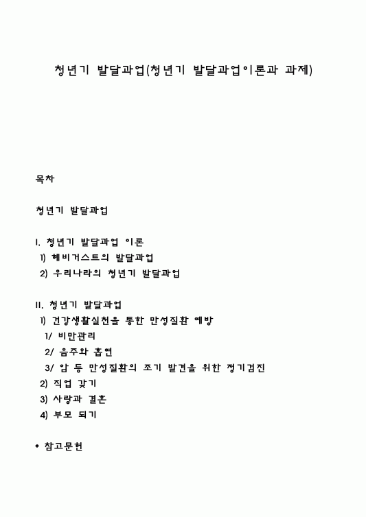 청년기 발달과업(청년기 발달과업이론과 과제)