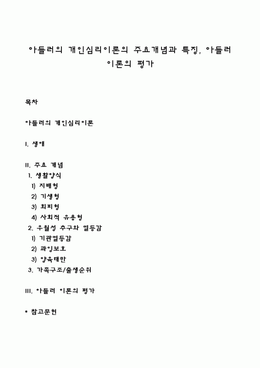 아들러의 개인심리이론의 주요개념과 특징 아들러 이론의 평가