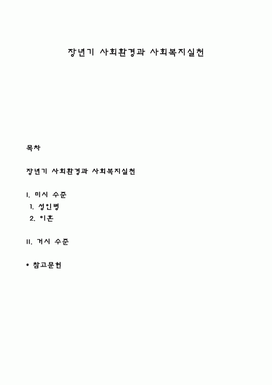 장년기 사회환경과 사회복지실천