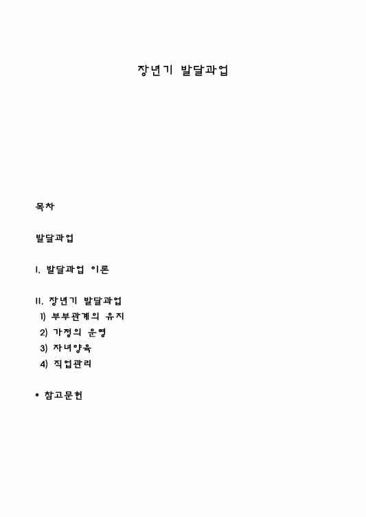 장년기 발달과업