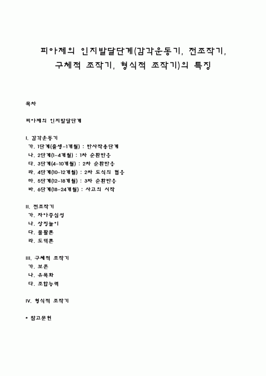 피아제의 인지발달단계(감각운동기 전조작기 구체적 조작기 형식적 조작기)의 특징