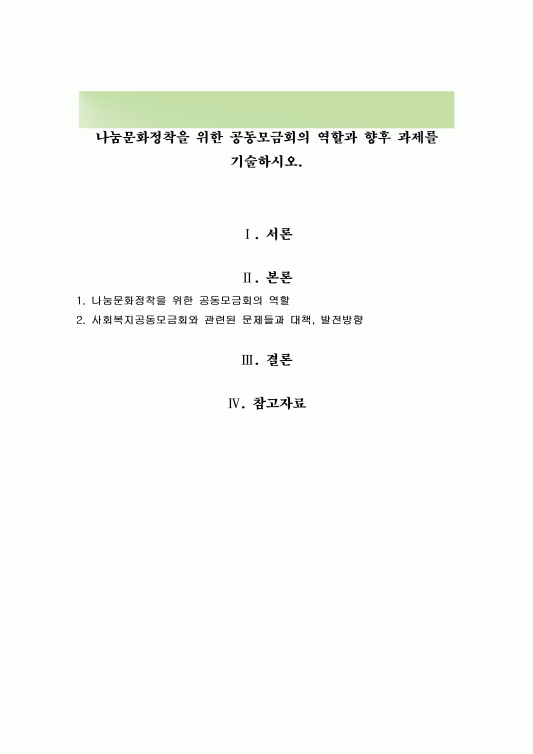 나눔문화정착을 위한 공동모금회의 역할과 향후 과제를 기술하시오