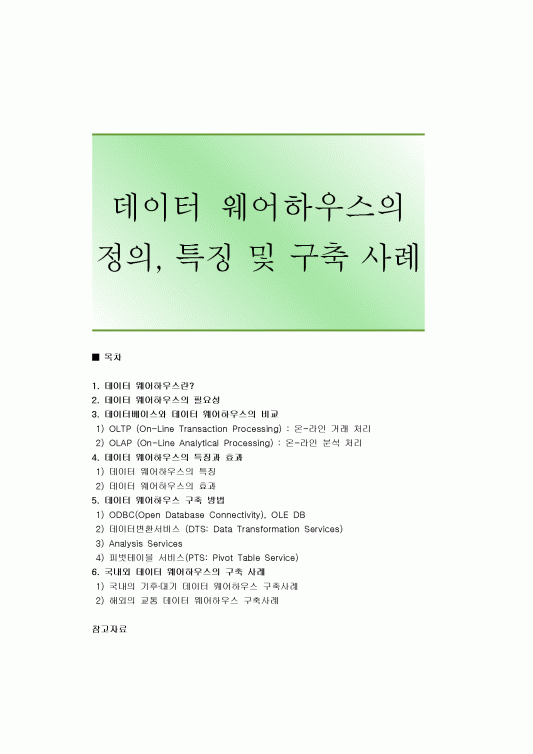 데이터 웨어하우스의 정의 특징 및 구축 사례
