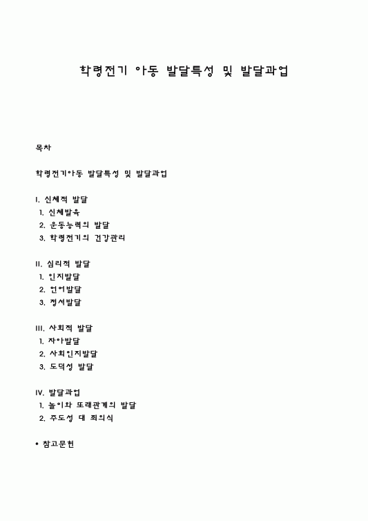 학령전기 아동 발달특성 및 발달과업