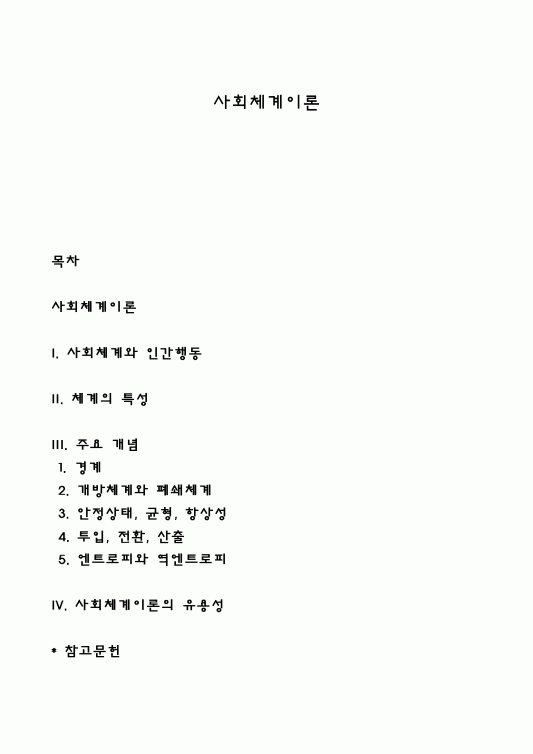 사회체계이론(social system theory)