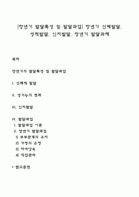 [장년기 발달특성 및 발달과업] 장년기 신체발달, 성적발달, 인지발달, 장년기 발달과제