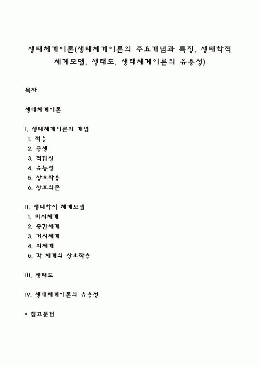 생태체계이론(Ecosystem Theory) (생태체계이론의 주요개념과 특징, 생태학적 체계모델, 생태도, 생태체계이론의 유용성)