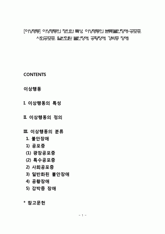 [이상행동] 이상행동의 정의와 특성, 이상행동의 분류(불안장애-공포증, 사회공포증, 일반화된 불안장애, 공황장애, 강박증 장애)