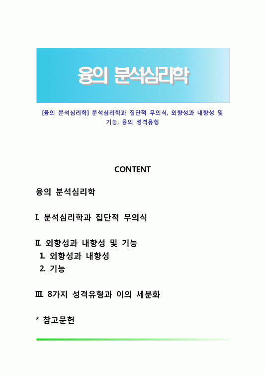 [융(Carl Gustav Jung)의 분석심리학] 분석심리학과 집단적 무의식, 외향성과 내향성 및 기능, 융의 성격유형
