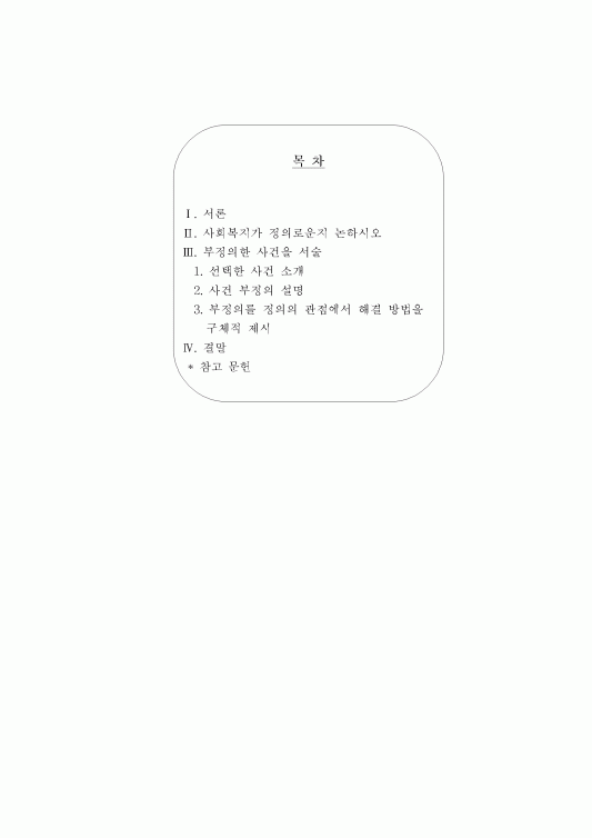 사회복지가 정의로운지 부정의를 정의의 관점에서 해결 방법