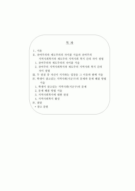 잔여주의(Residualism)와 제도주의(Institutionalism)의 차이를 서술 지역사회복지와 서술