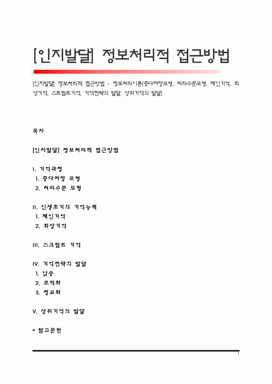 [인지발달] 정보처리적 접근방법 - 정보처리이론(중다저장모형, 처리수준모형, 재인기억, 회상기억, 스트립트기억, 기억전략의 발달, 상위기억의 발달)