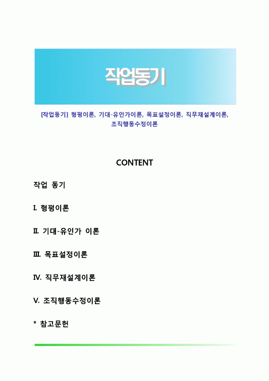 [작업동기] 형평이론, 기대-유인가이론, 목표설정이론, 직무재설계이론, 조직행동수정이론