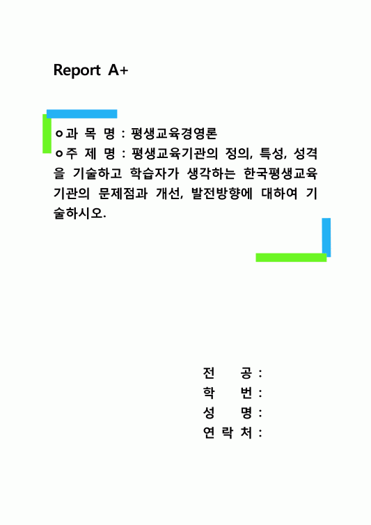[평생교육경영론] 평생교육기관의 정의 특성 성격을 기술하고 학습자가 생각하는 한국평생교육기관의 문제점과 개선 발전방향에 대하여 기술하시오