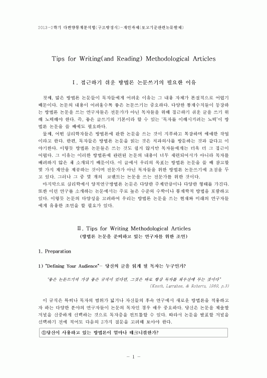 다변량통계분석법(구조방정식) - Tips for Writing(and Reading) Methodological Articles