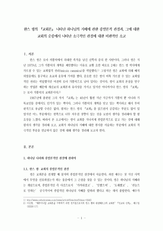 [교회론] 한스 큉의 『교회론』 나타난 하나님의 지배에 관한 종말론적 관점과, 그에 대한 교회의 순종에서 나타난 소극적인 관점에 대한 비판적인 소고