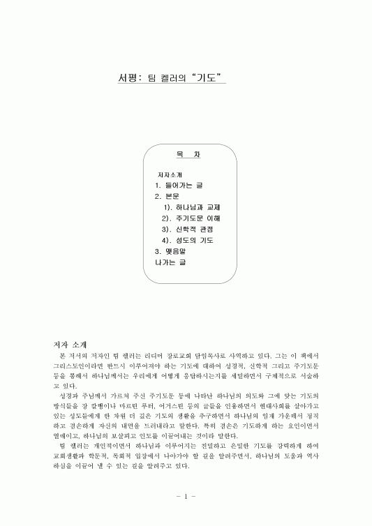서평 팀 켈러의“기도”