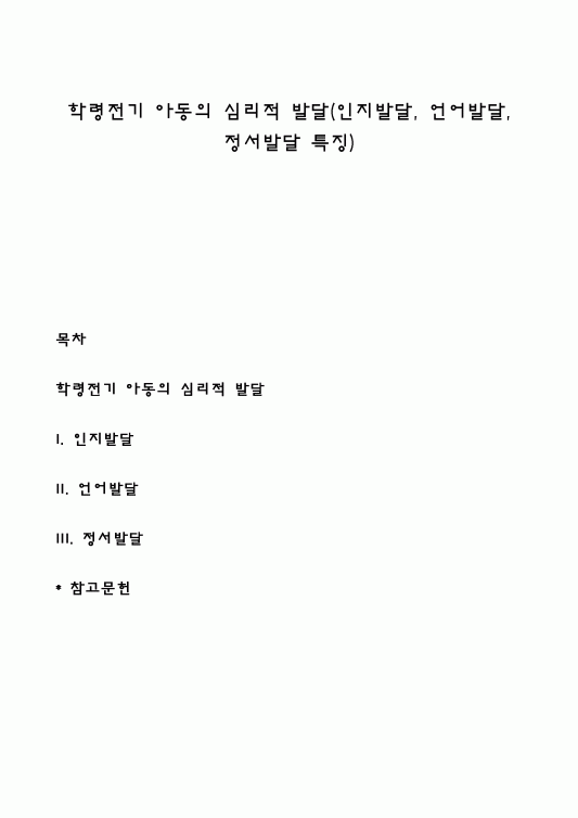 학령전기 아동의 심리적 발달(인지발달, 언어발달, 정서발달 특징)