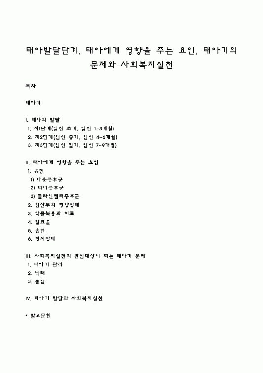 태아발달단계, 태아에게 영향을 주는 요인, 태아기의 문제와 사회복지실천