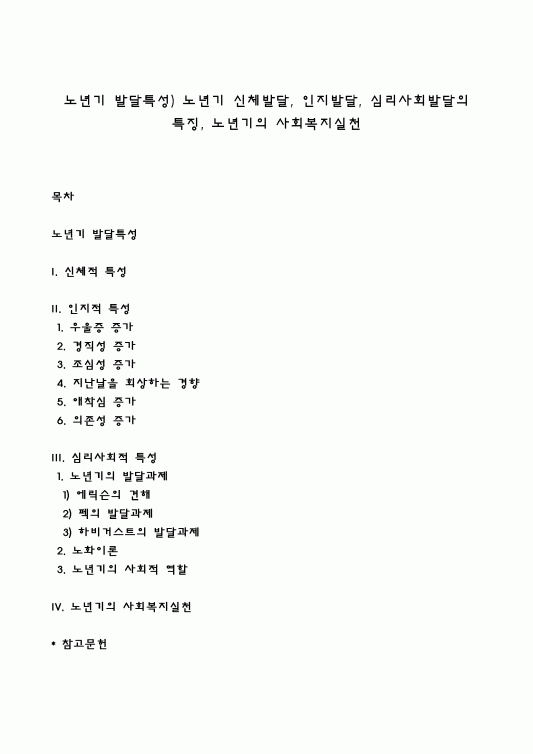 노년기 발달특성) 노년기 신체발달, 인지발달, 심리사회발달의 특징, 노년기의 사회복지실천