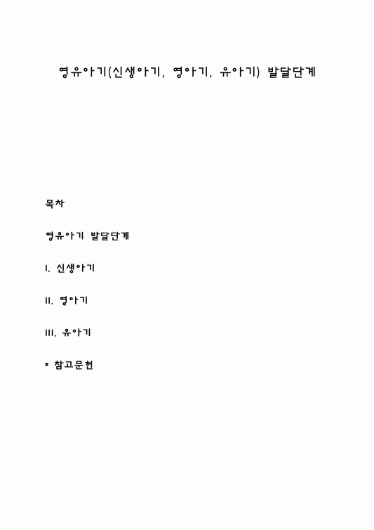 영유아기(신생아기, 영아기, 유아기) 발달단계