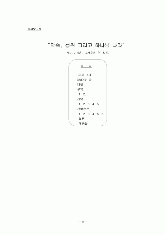 책 약속 성취 그리고 하나님 나라