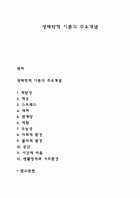 생태학적 이론의 주요개념