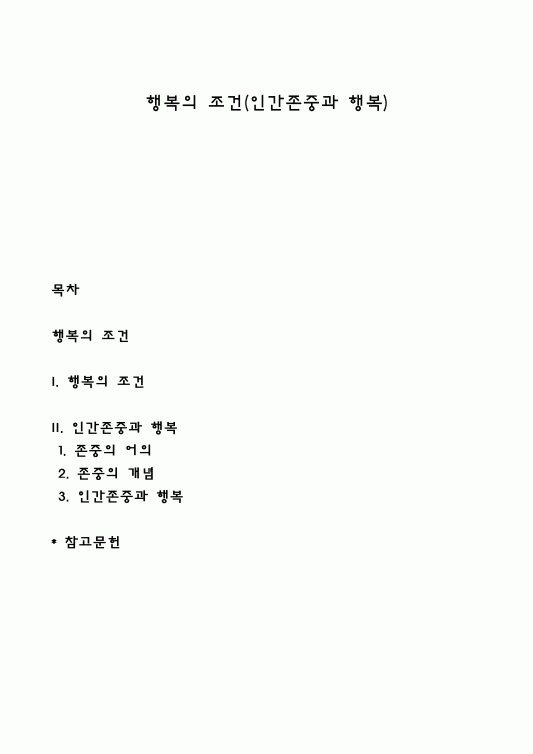 행복의 조건(인간존중과 행복)