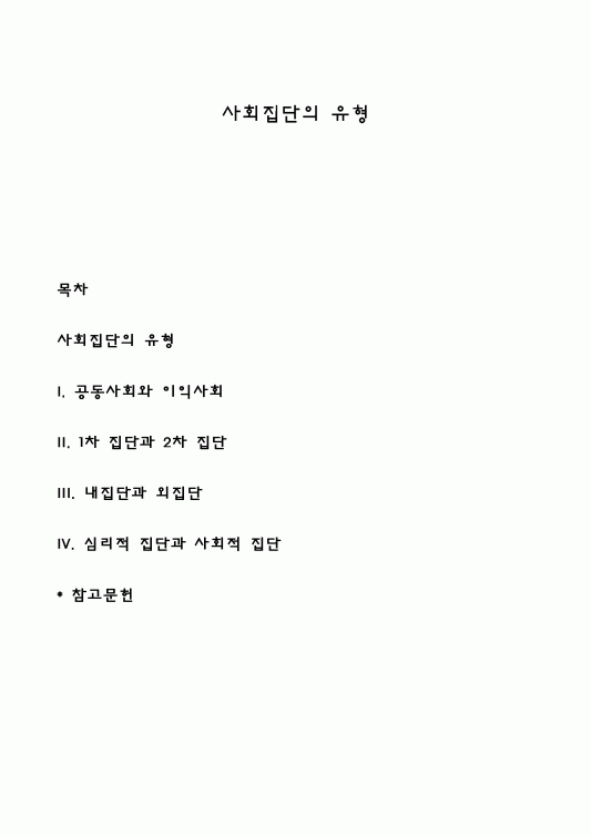 사회집단의 유형