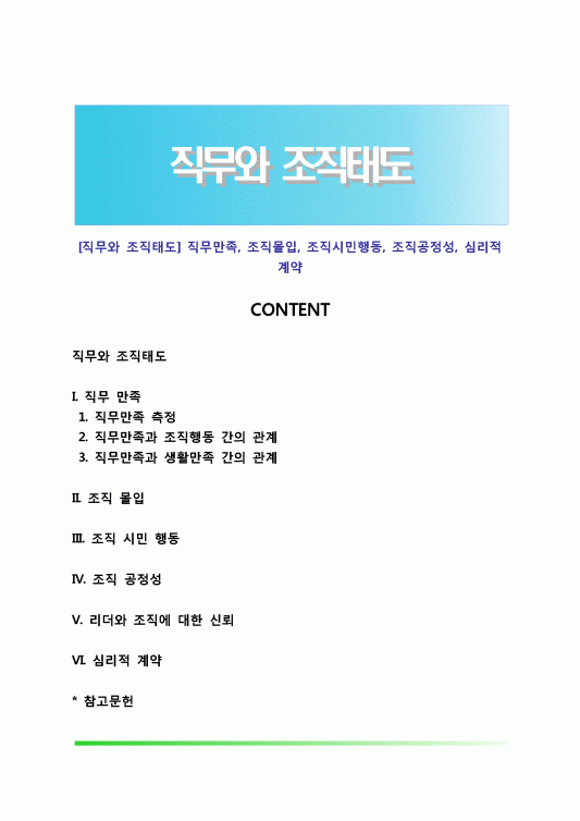 [직무와 조직태도] 직무만족 조직몰입 조직시민행동 조직공정성 심리적 계약