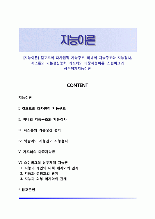 [지능이론] 길포드의 다차원적 기능구조 비네의 지능구조와 지능검사 서스톤의 기본정신능력 가드너의 다중지능이론 스턴버그의 삼두체계지능이론