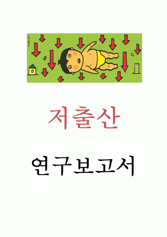 저출산 실태와 원인문제점분석및 저출산 해외극복사례와 한국정책의 문제점 및 해결방안제시나의의견정리- 저출산 연구레포트