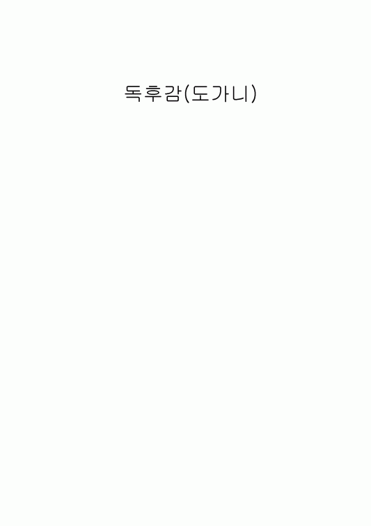 독후감(도가니)