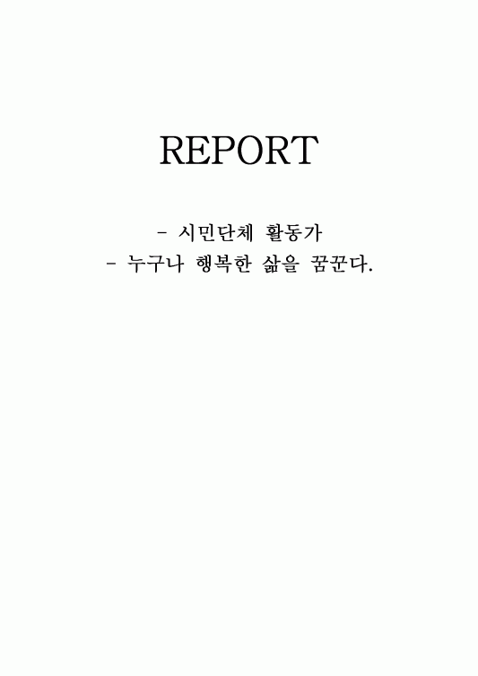 [사회과학] 시민단체 활동가 - 누구나 행복한 삶을 꿈꾼다