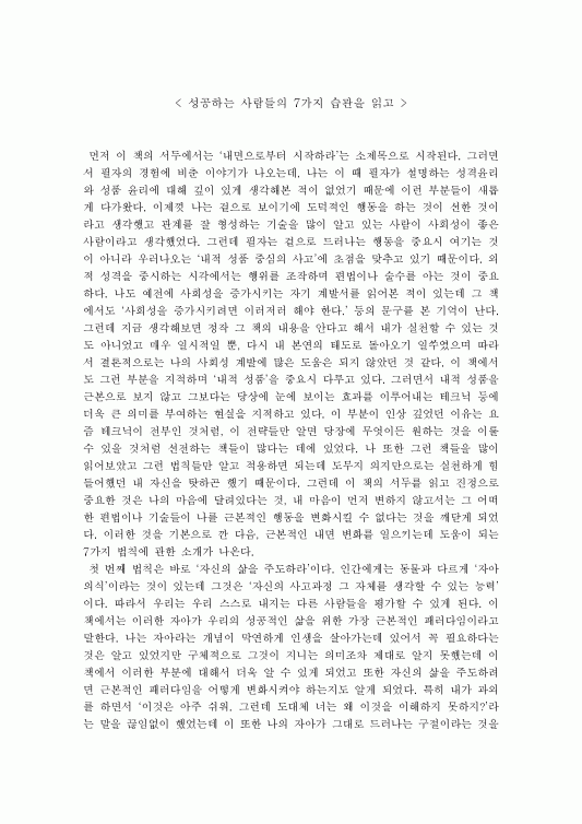 성공하는 사람들의 7가지 습관을 읽고 독후감