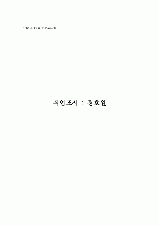 사회조사실습 직업조사 - 경호원