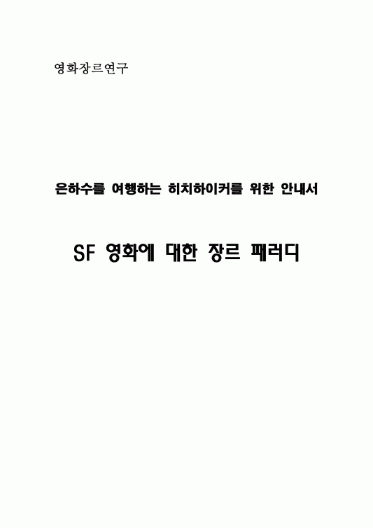 영화 장르 연구 은하수를 여행하는 히치하이커를 위한 안내서- SF 영화에 대한 장르 패러디