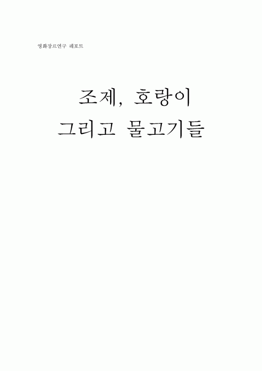 영화장르연구 - 조제 호랑이 그리고 물고기들