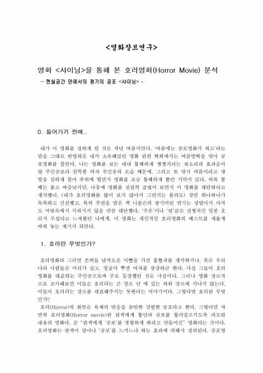 영화장르연구 - 영화 샤이닝을 통해 본 호러영화분석