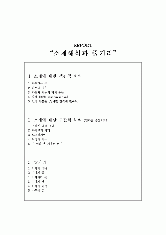 소재해석과 줄거리