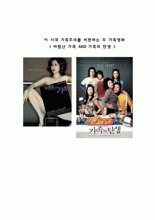 이 시대 가족주의를 비판하는 두 가족영화 - 바람난 가족과 가족의 탄생