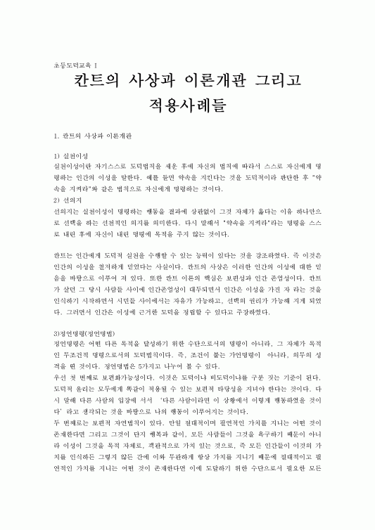 칸트의 사상과 이론개관 그리고 적용사례들