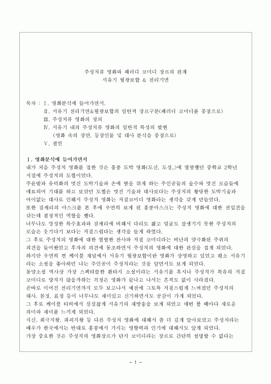 주성치류 영화와 패러디 코미디 장르의 관계 -서유기 월광보합 천리기연