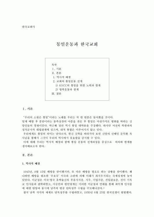 한국교회사 - 통일운동과 한국교회