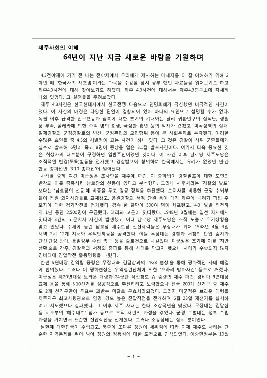제주사회의이해 - 64년이 지난 지금 새로운 바람을 기원하며