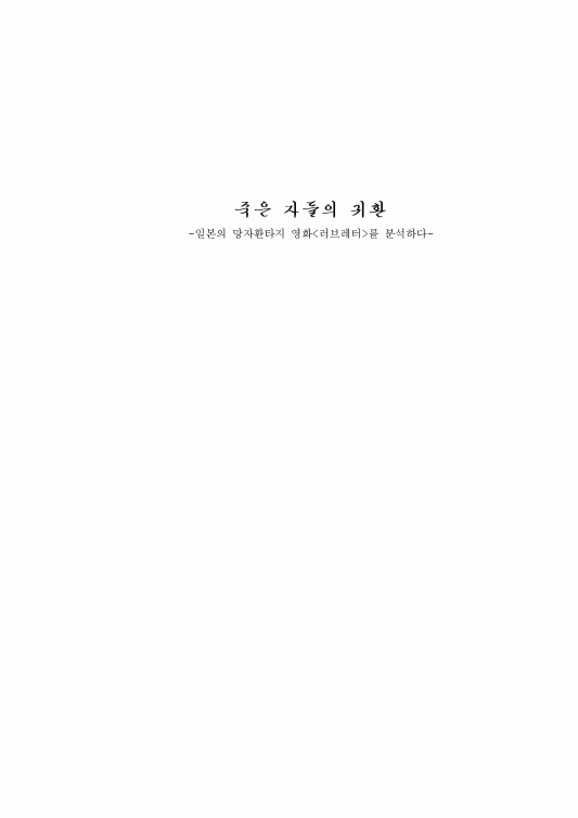 죽은 자들의 귀환-일본의 망자환타지 영화 러브레터를 분석하다