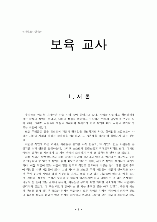 직업조사 - 보육교사