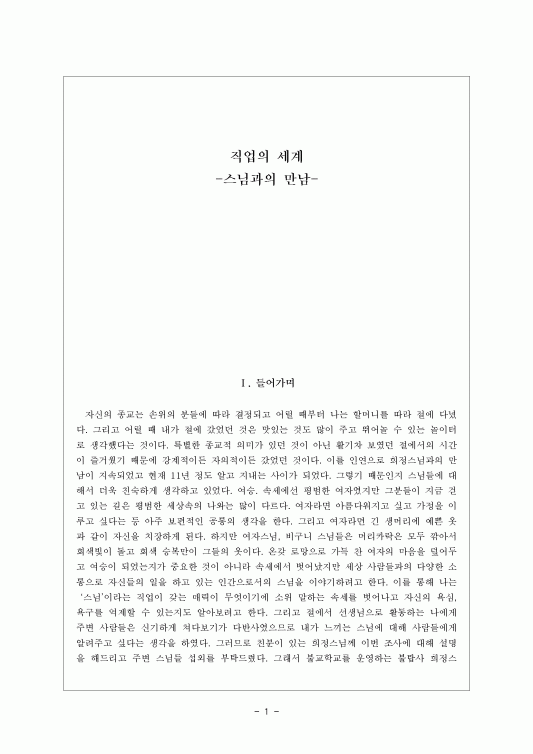 직업의 세계 -스님과의 만남