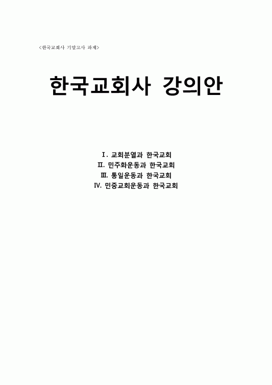 한국교회사 교회분열과 한국교회
