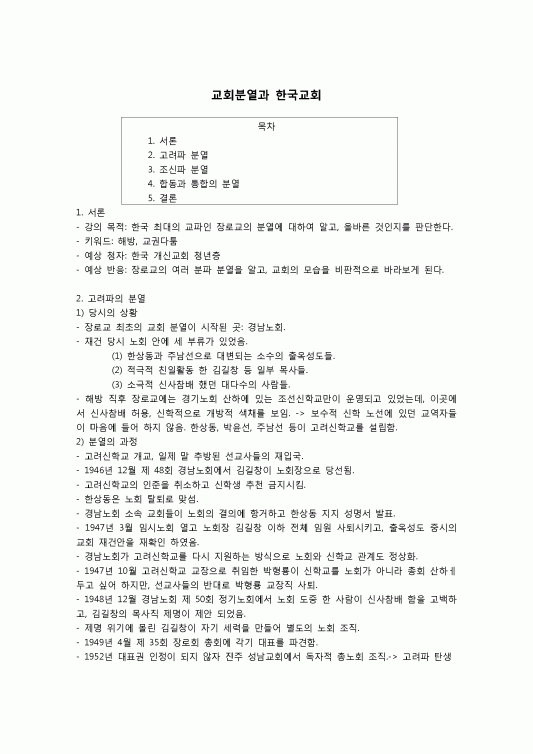한국교회사 -교회분열과 한국교회 -토착화운동과 한국교회 -민주화운동과 한국교회 -통일운동과 한국교회